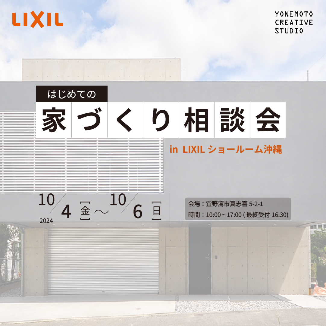 10/4(金)~10/6(土)は『はじめての家づくり相談会 in LIXILショールーム沖縄』！ | 米元建設工業株式会社